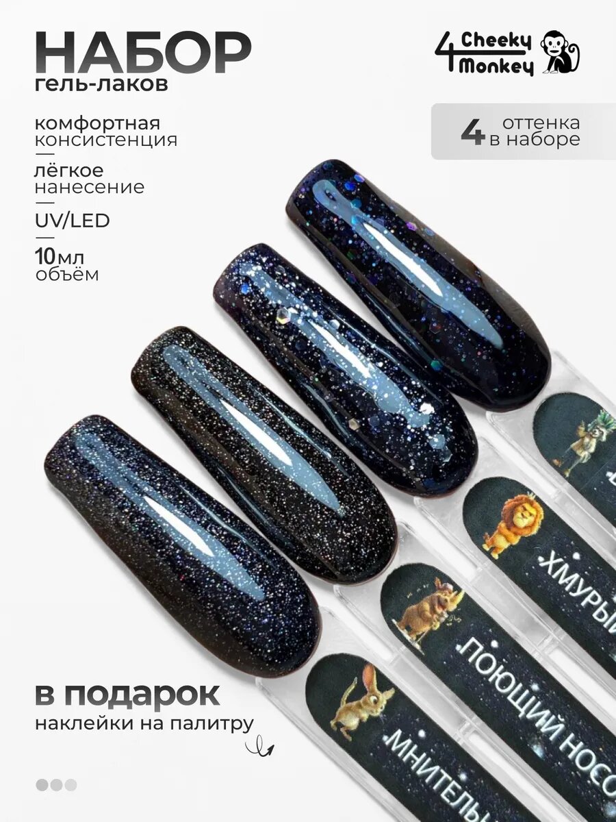 Гель лак блестящий черный набор 4 шт.
