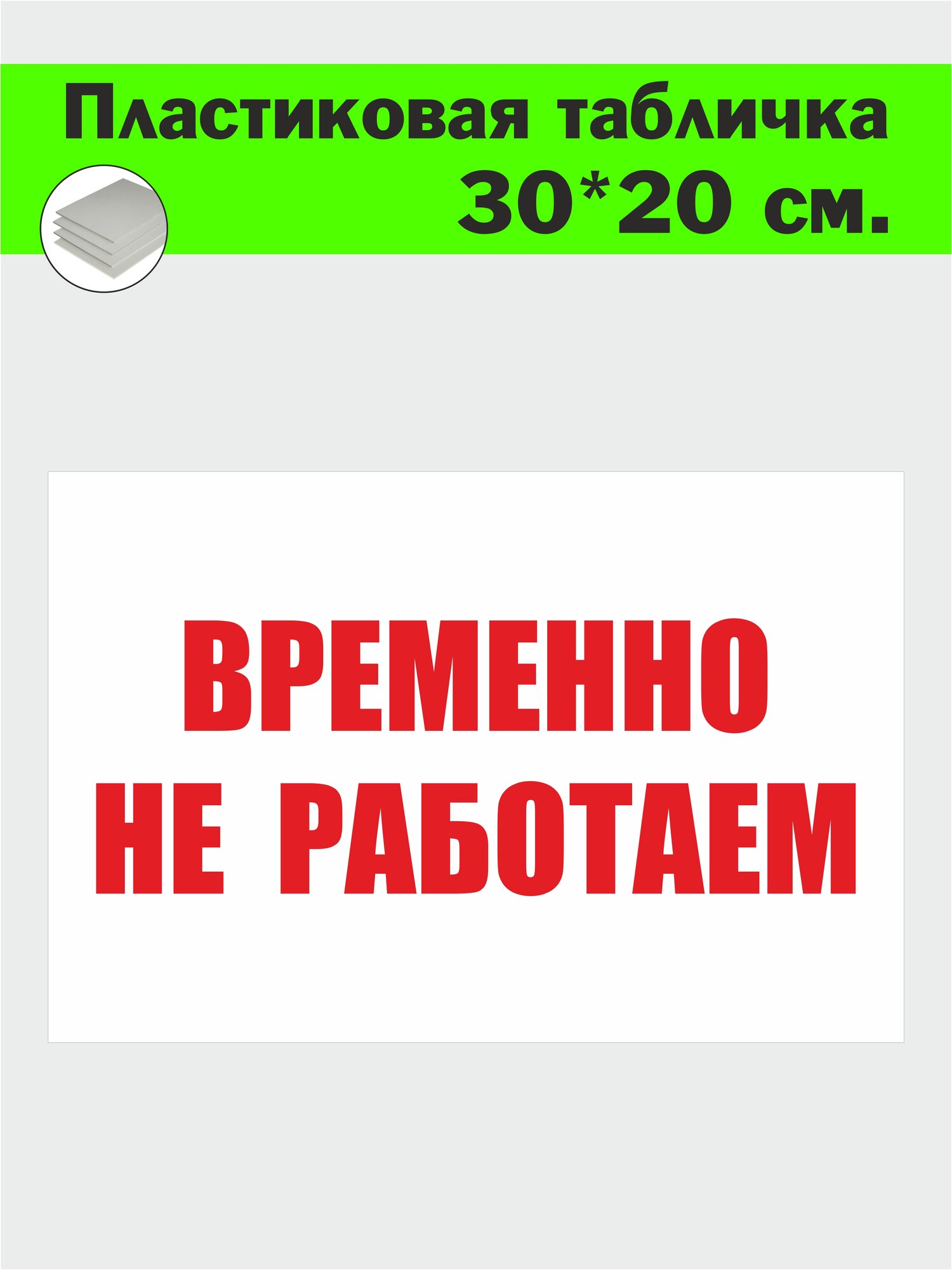 Табличка знак пластиковая "Временно не работаем" 30х20 см, ПВХ, атмосферостойкая