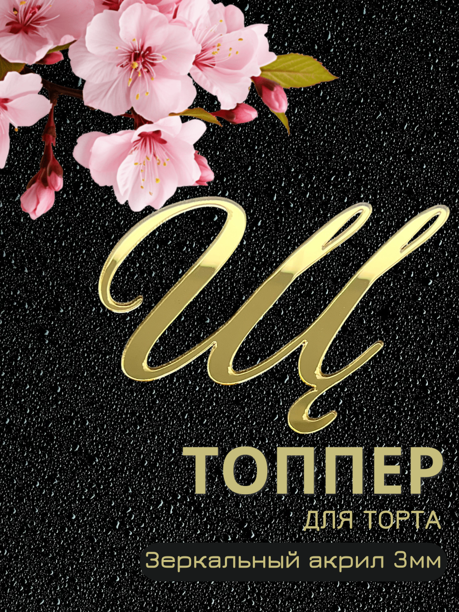 Топпер для торта буква Щ