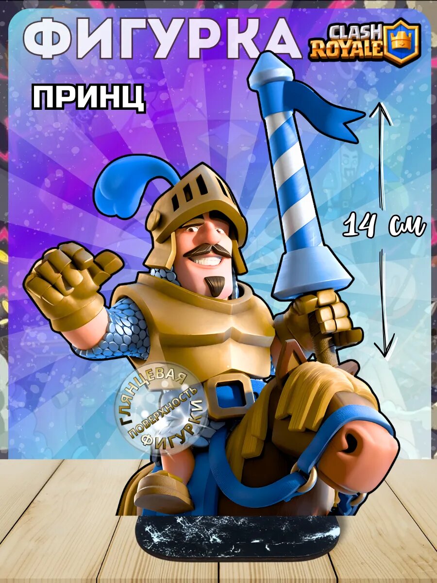 Фигурка мерч Clash Royale Клеш Рояль Принц