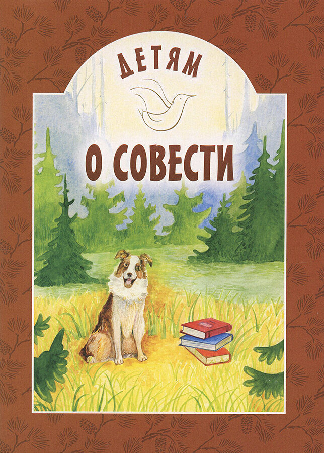 Детям о совести. Попов Виктор. Мягкий переплет. 47 стр. С иллюстрациями