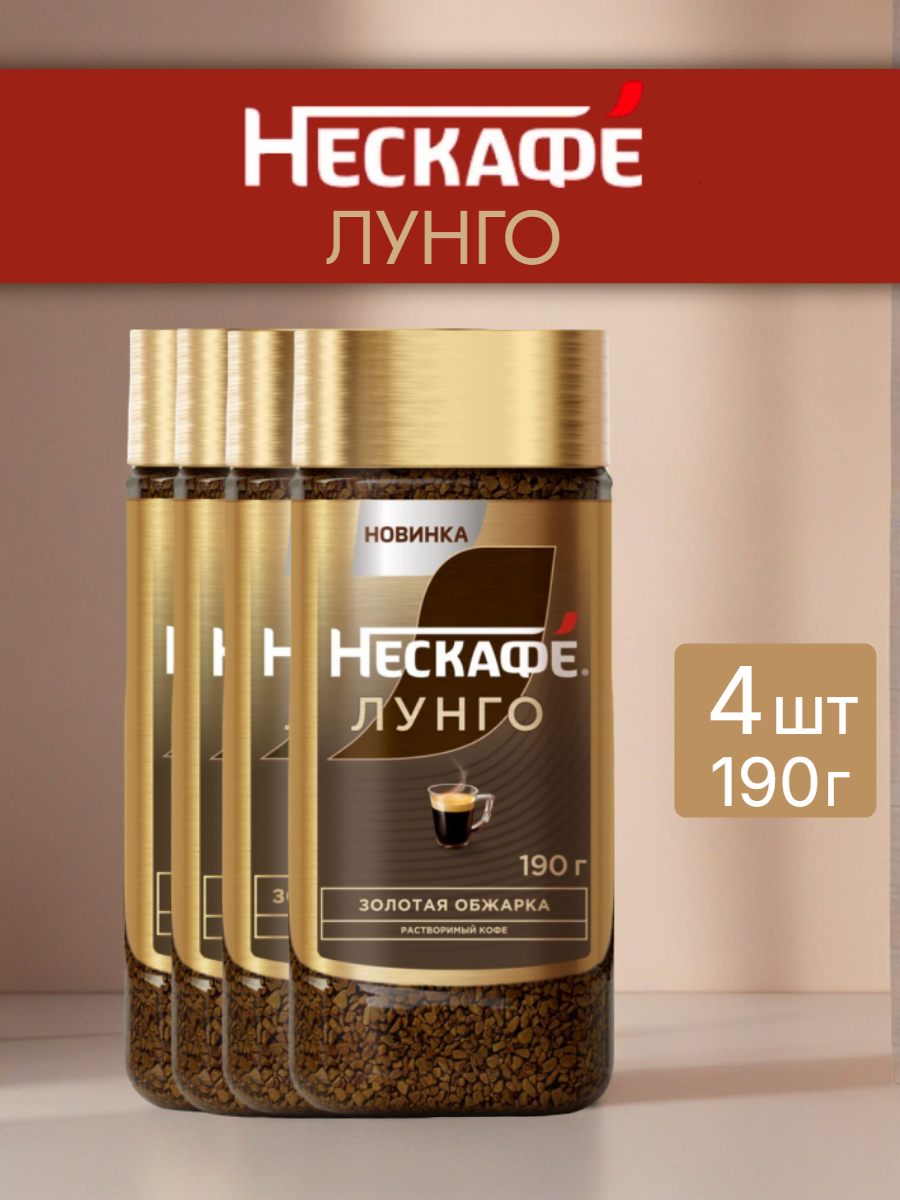 Кофе Нескафе Лунго растворимый в стеклянной банке 190г 4шт