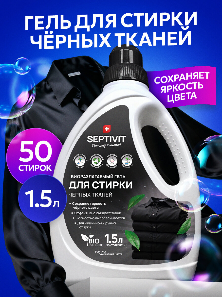 Гель для стирки 1,5 литра для черного белья SEPTIVIT жидкий стиральный порошок