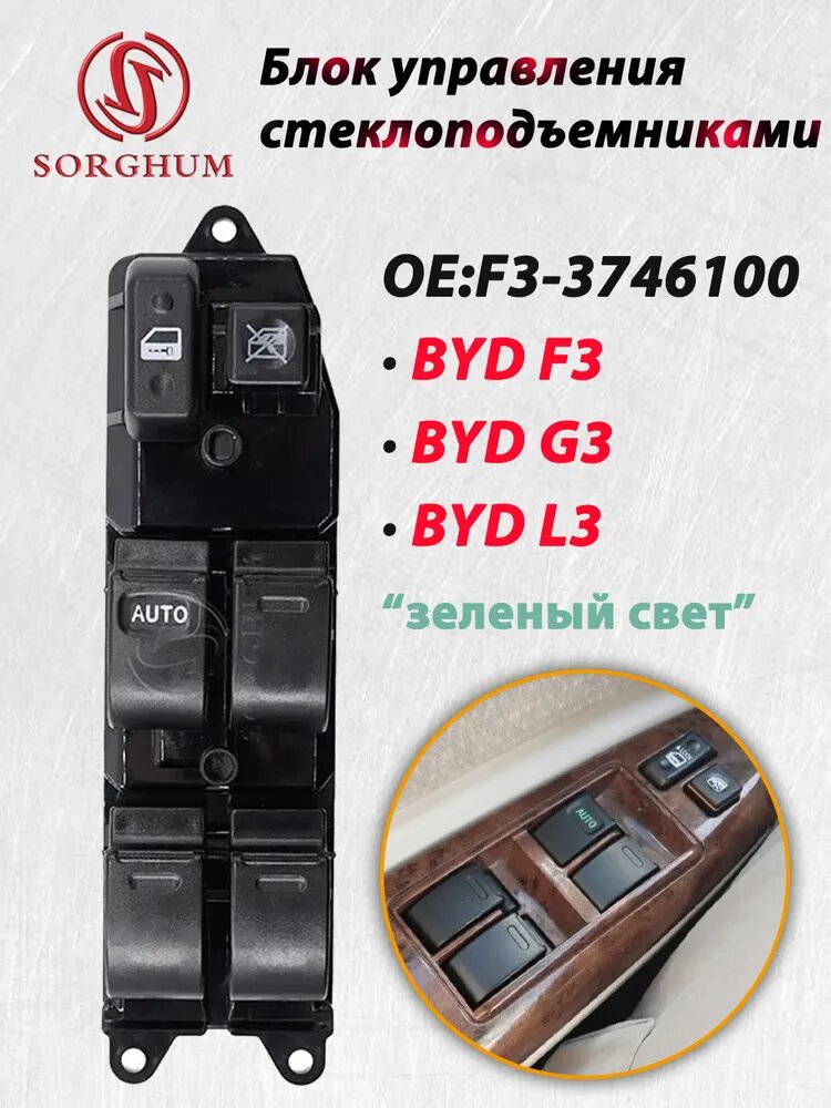SORGHUM Кнопка на приборной панели арт. Блок управления стеклоподъемниками BYD F3 G3 F3R L3 F3-3746100