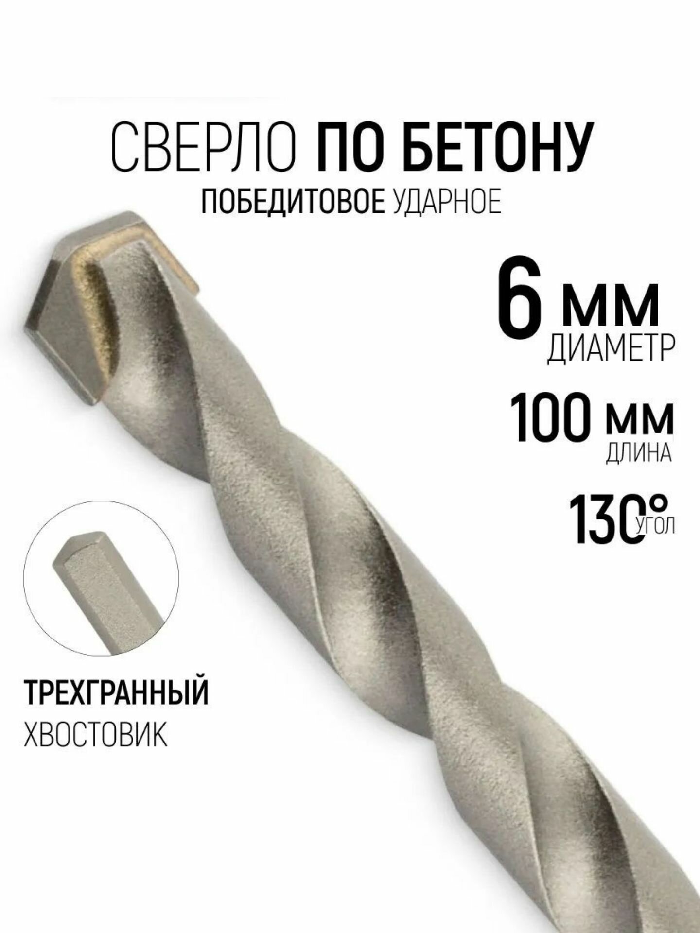Сверло по бетону ударное 6 х 100 мм, трехгранный хвостовик, Cutop Profi