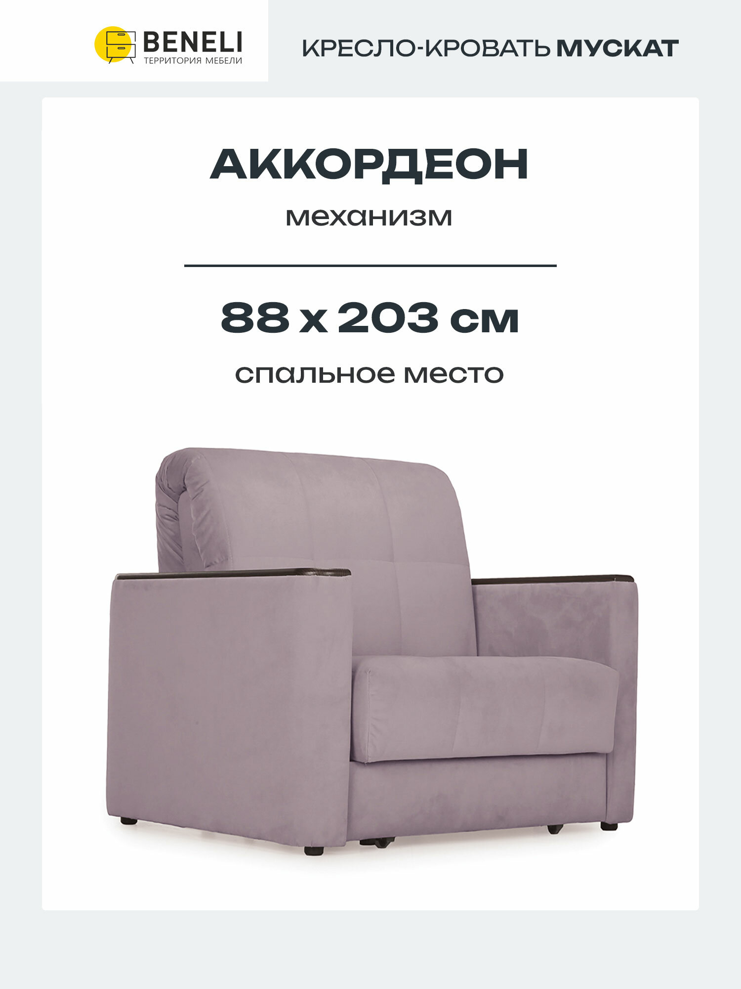 Кресло-кровать с ящиком Beneli мемфис, сиреневый, велюр, 118х108х96 см, 1 шт.