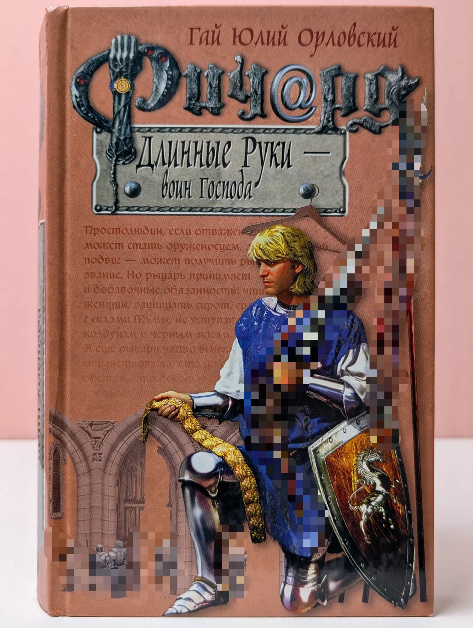 Баллады о Ричарде Длинные Руки. Ричард Длинные Руки - воин Господа Орловский Гай Юлий 2008