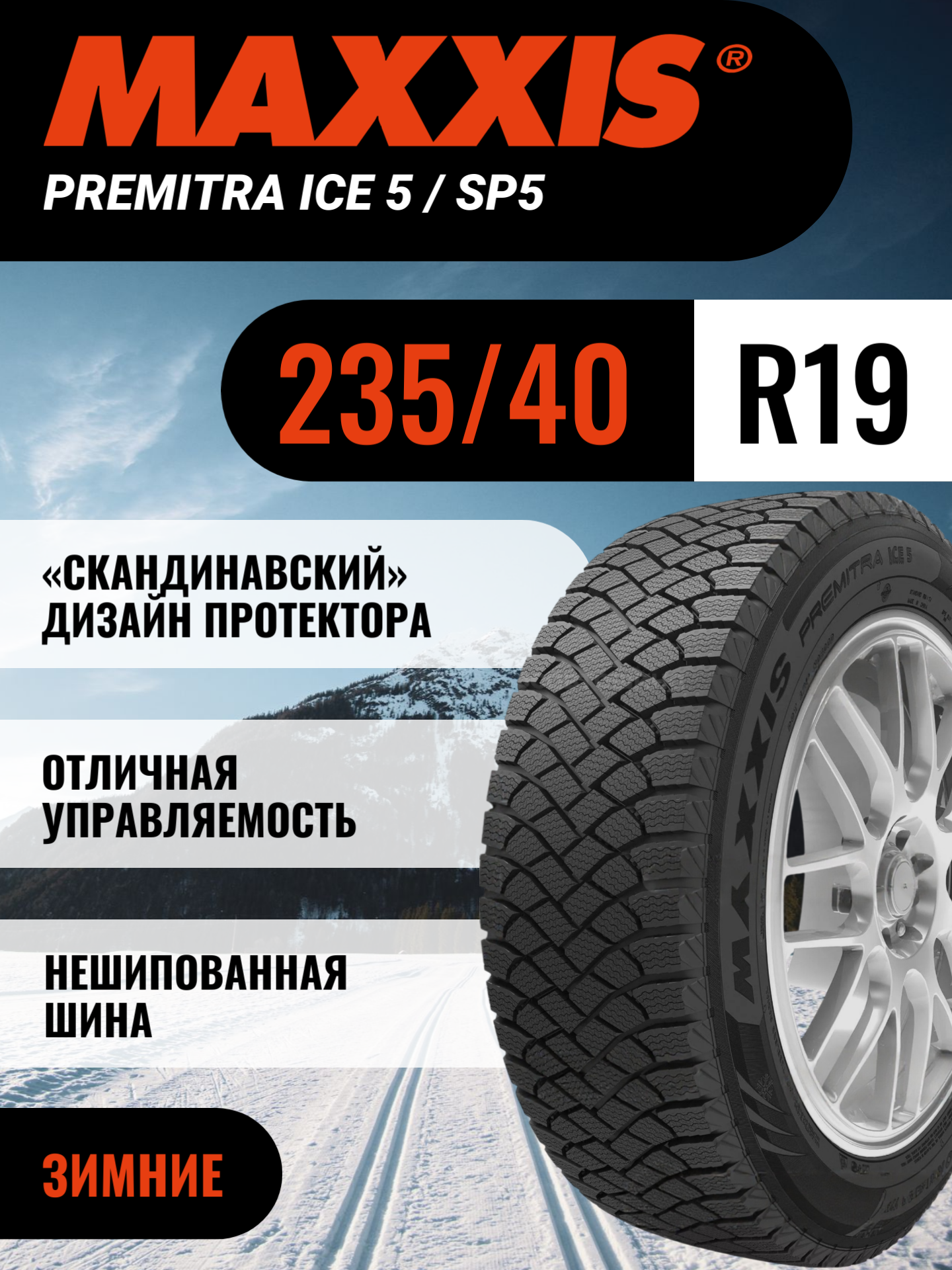 Шины автомобильные 235 40 19 96 T SP5 Premitra Ice 5 Зимняя Производитель Maxxis