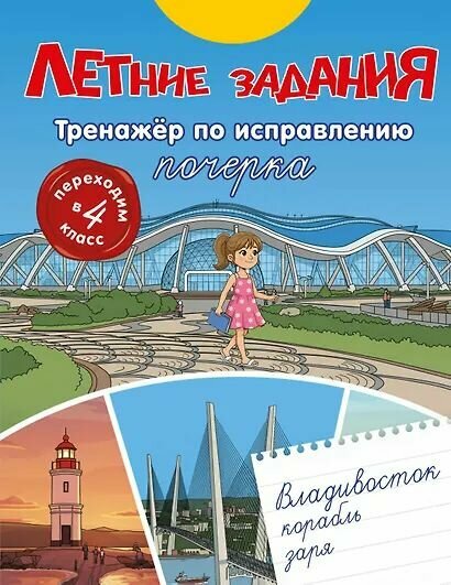 Летние задания. Тренажер по исправлению почерка. Переходим в 4 класс