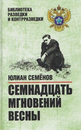Семенов: Семнадцать мгновений весны. Серия Библиотека разведки и контрразведки. Издательство Вече