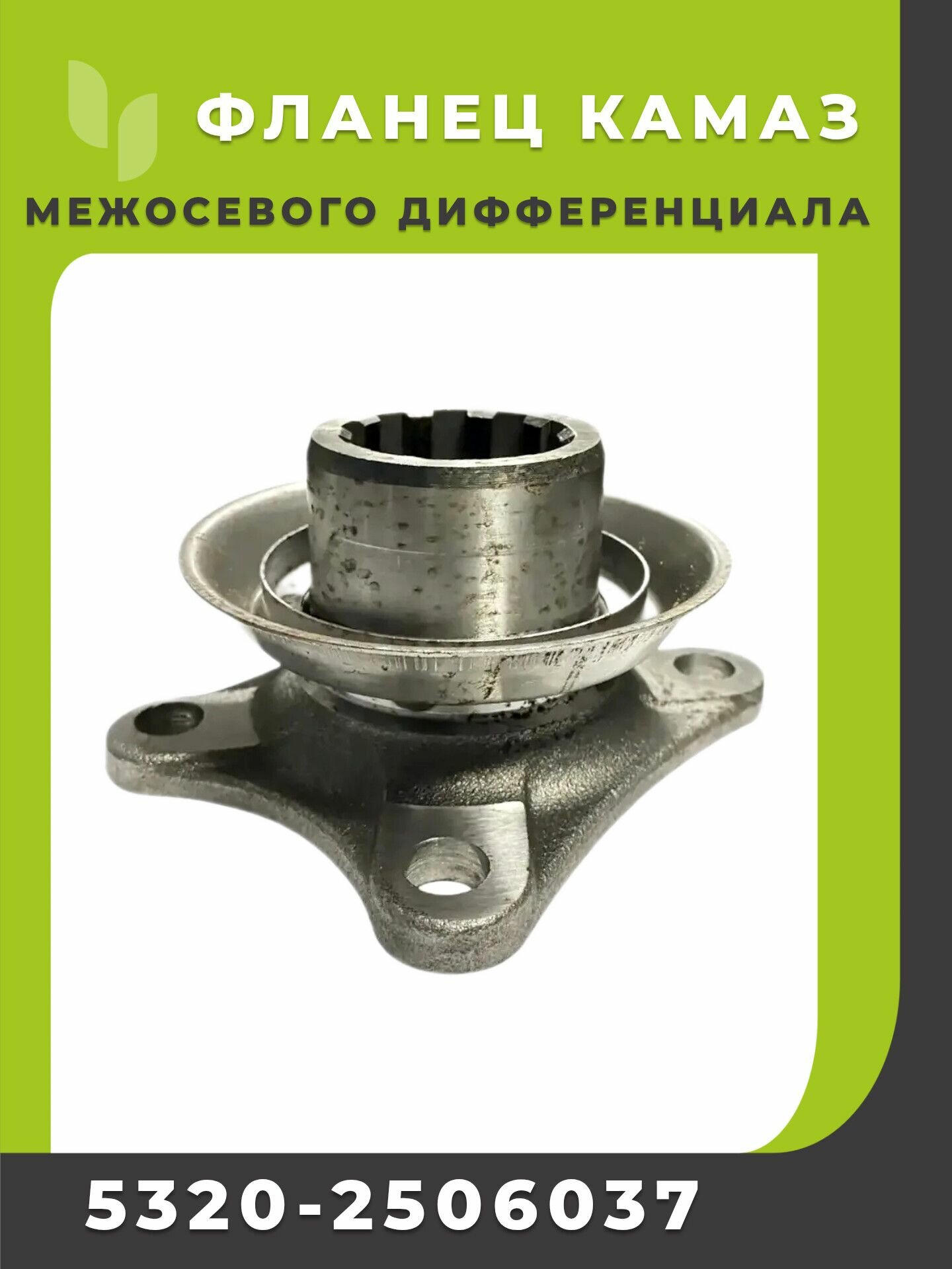 Фланец КАМАЗ межосевого дифференциала 5320-2506037