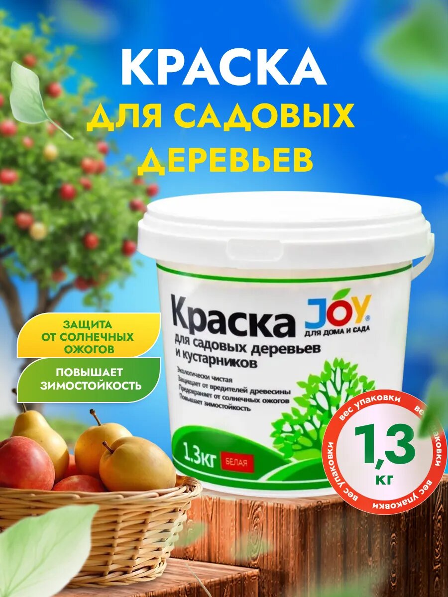 Краска для деревьев садовых Joy от вредителей, ожогов, ран 1.3кг