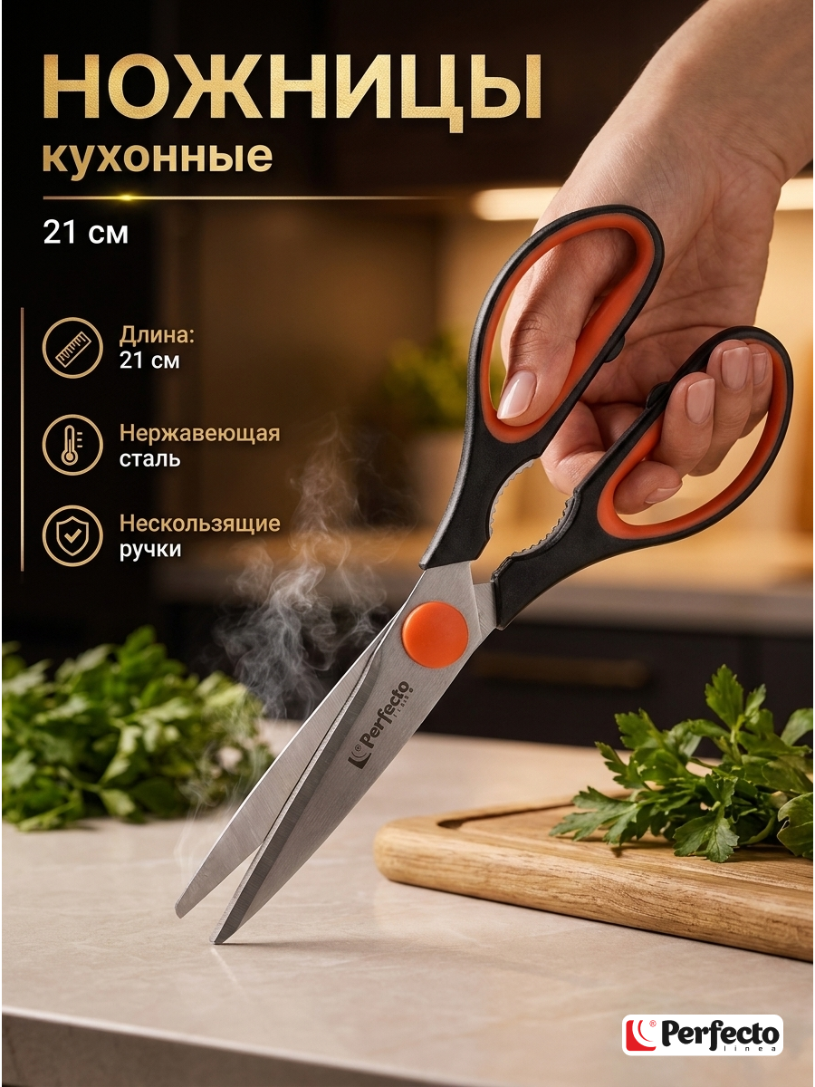 Ножницы кухонные 21 см, серия Handy, PERFECTO LINEA (21-411123)