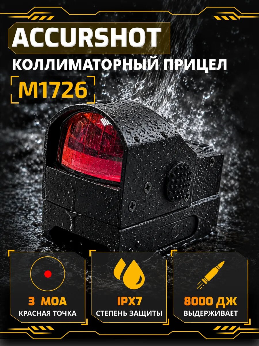 Коллиматорный прицел Accurhhot М1726 Weaver\Picattiny 23мм 1x