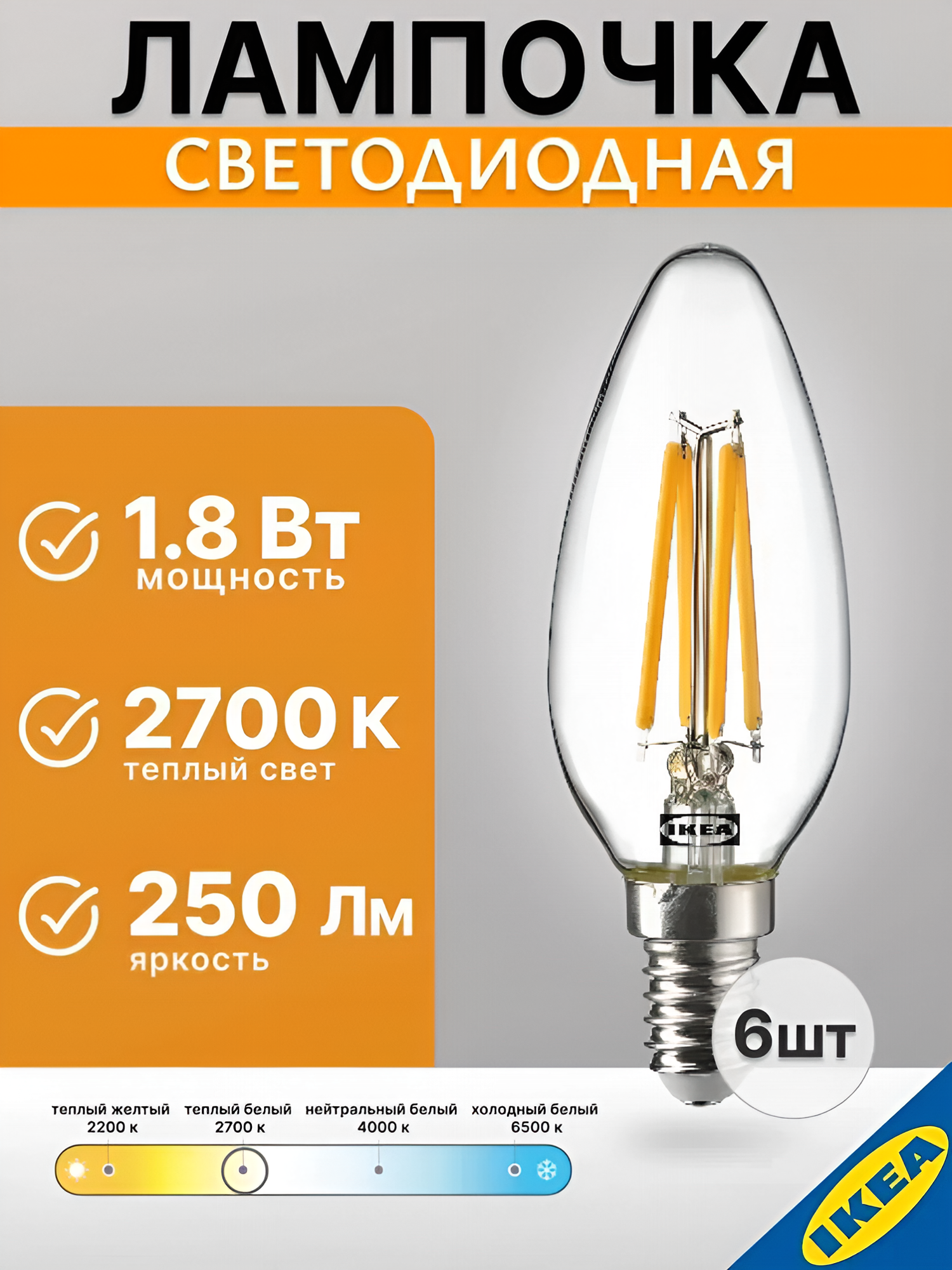 Лампа светодиодная 6 шт 1.8 Вт E14 250 Лм 2700 К свечеобразный, прозрачный IKEA SOLHETTA солхетта