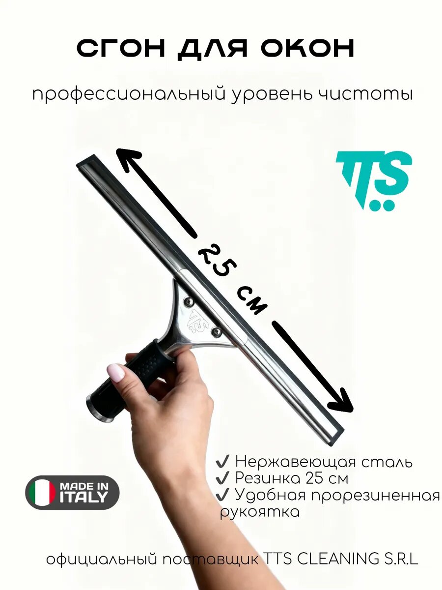 Водосгон для окон с фикc. положением, нерж. сталь, 25см