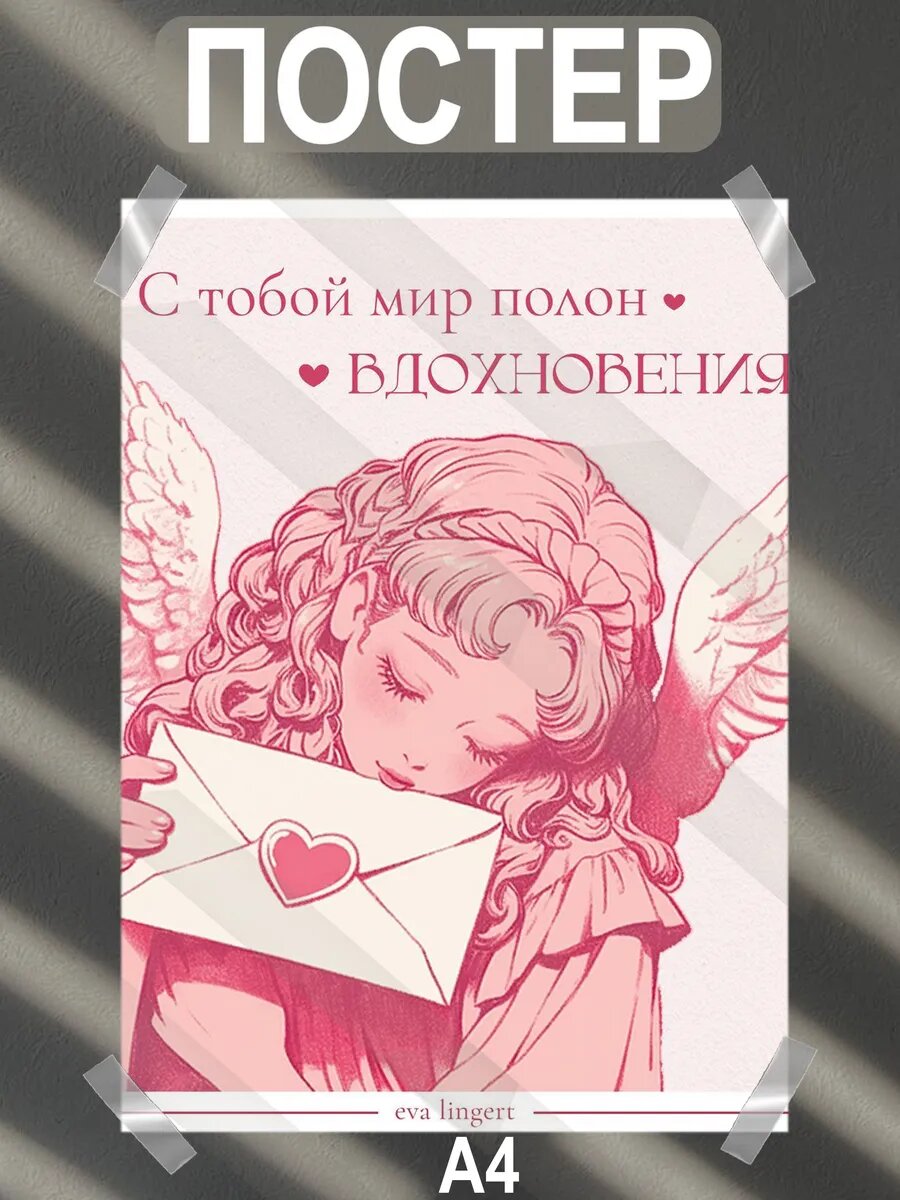 Постер интерьерный на стену а4 любовь