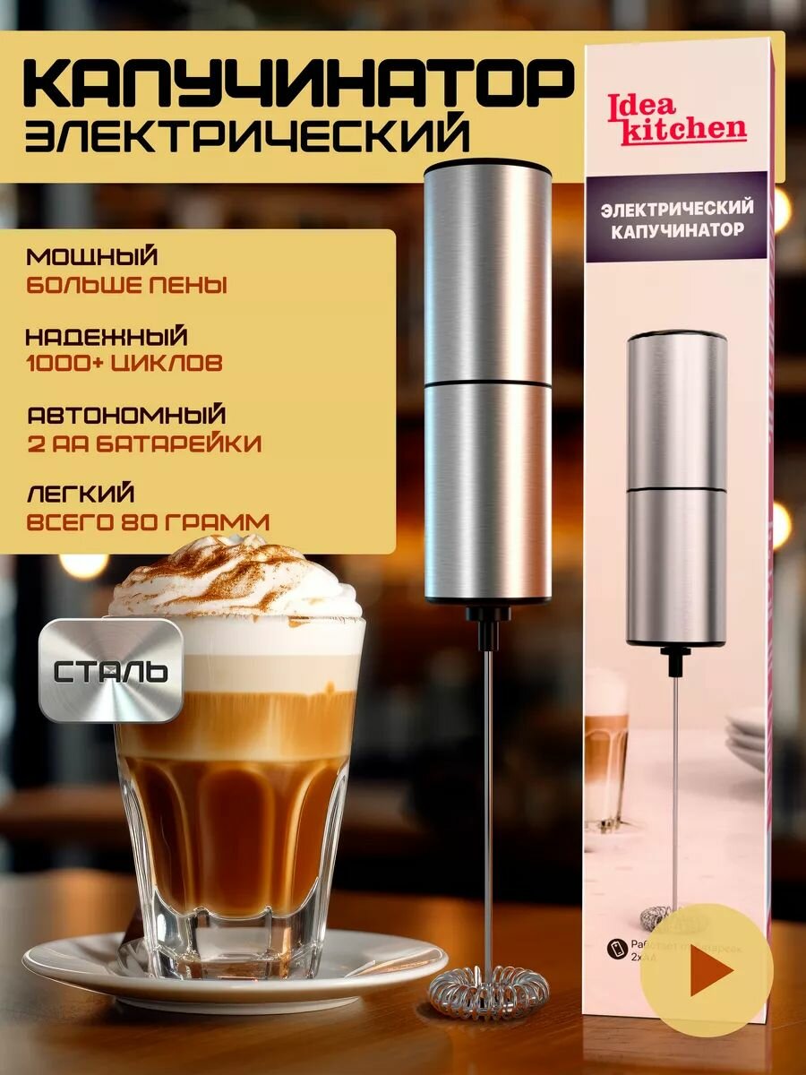 Капучинатор электрический ручной для молока, вспениватель
