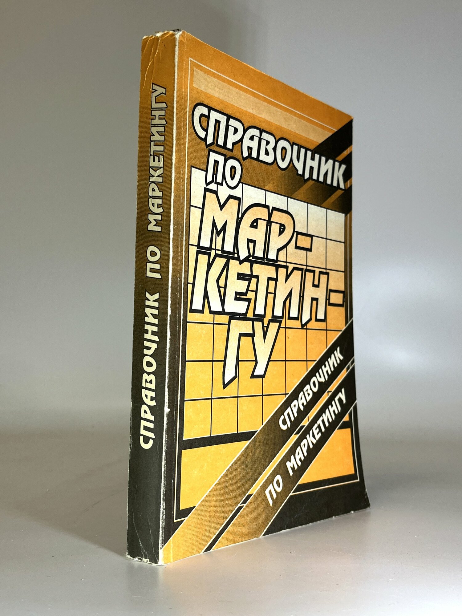 Справочник по маркетингу. Сборник. Букинистические книги в отличном состоянии.