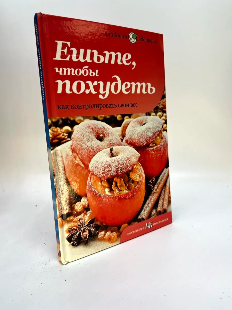 Ешьте, чтобы похудеть. Как контролировать свой вес