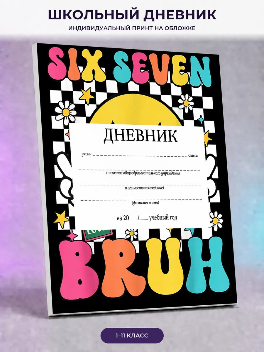 Школьный дневник с мемом Six Seven