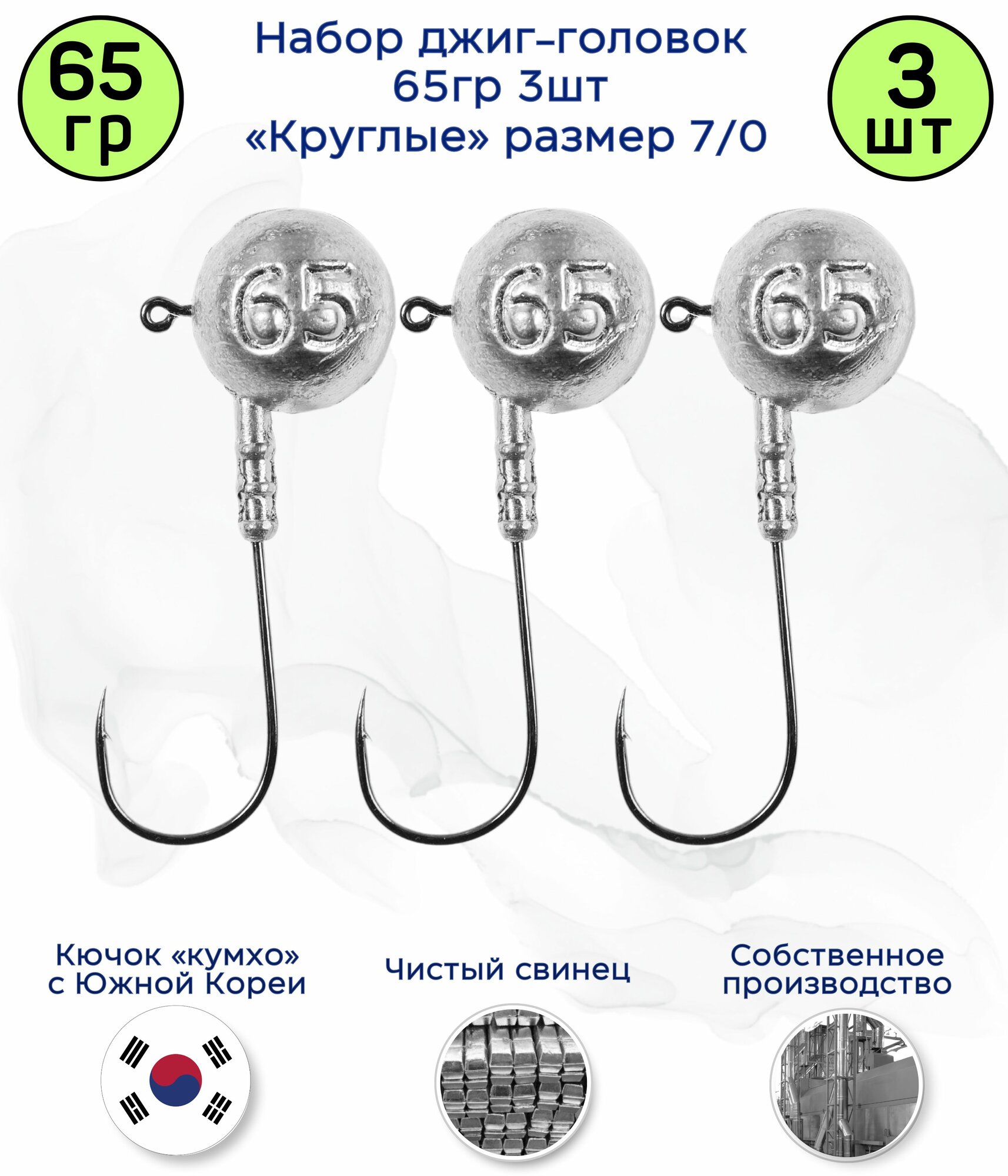 Джиг головка Круглая 65 гр 3шт. Крючок 7/0 (90 гр) Kumho