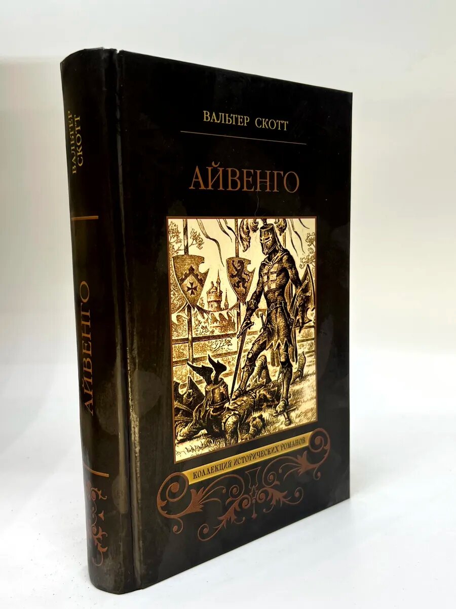 Айвенго