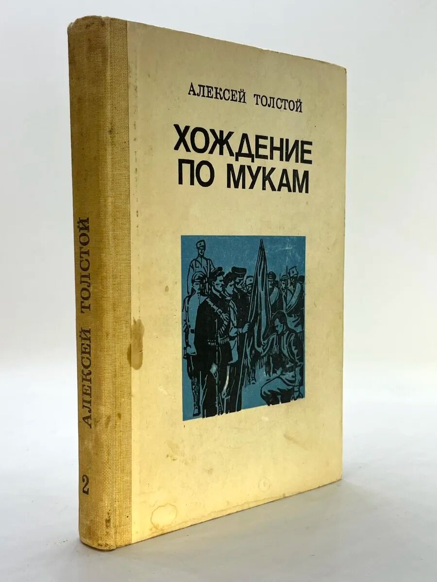Хождение по мукам. В трех книгах. Книга 2. Восемнадцатый год