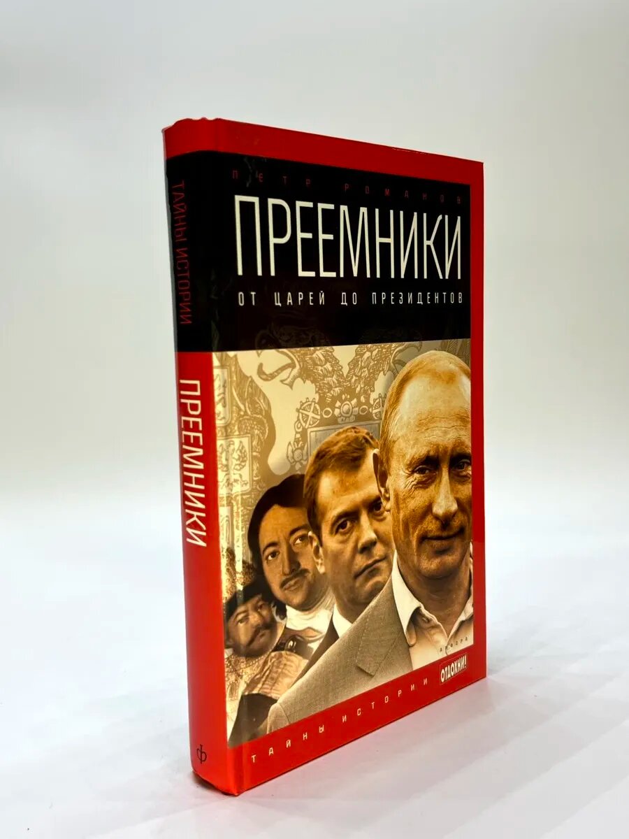 Преемники: От царей до президентов