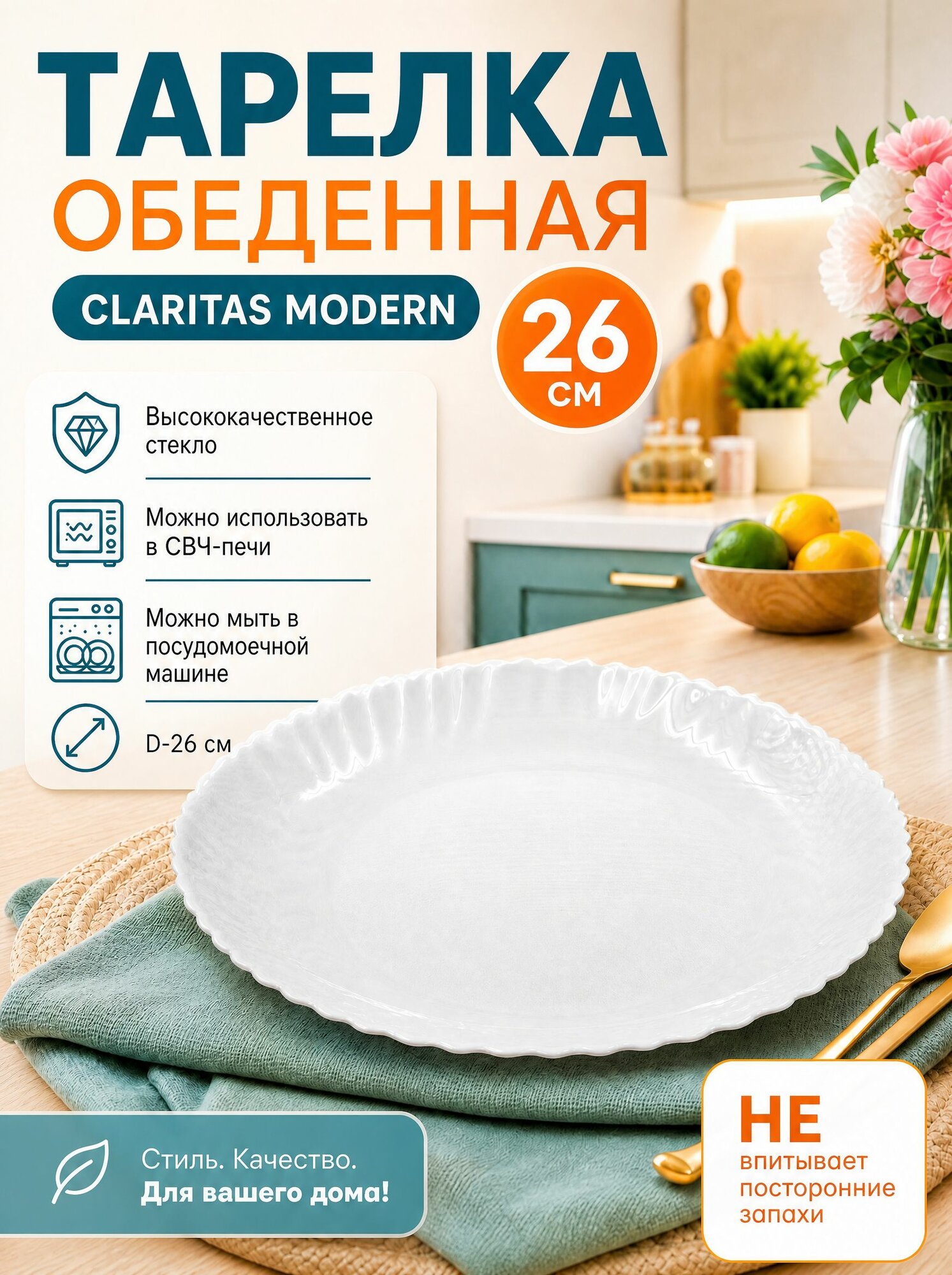 Тарелка стеклянная обеденная Claritas Modern 26 см