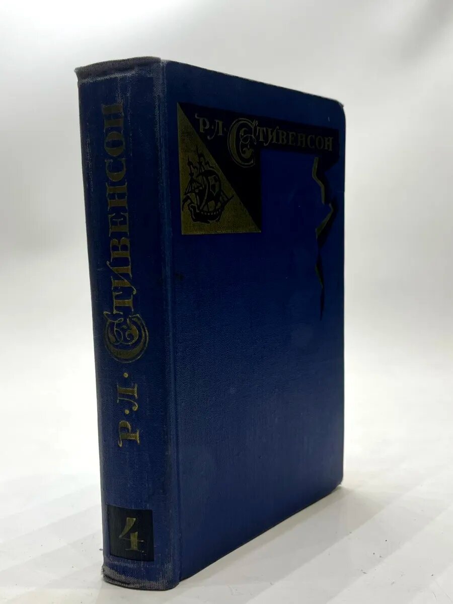 Р. Л. Стивенсон. Собрание сочинений в пяти томах. Том 4. 196