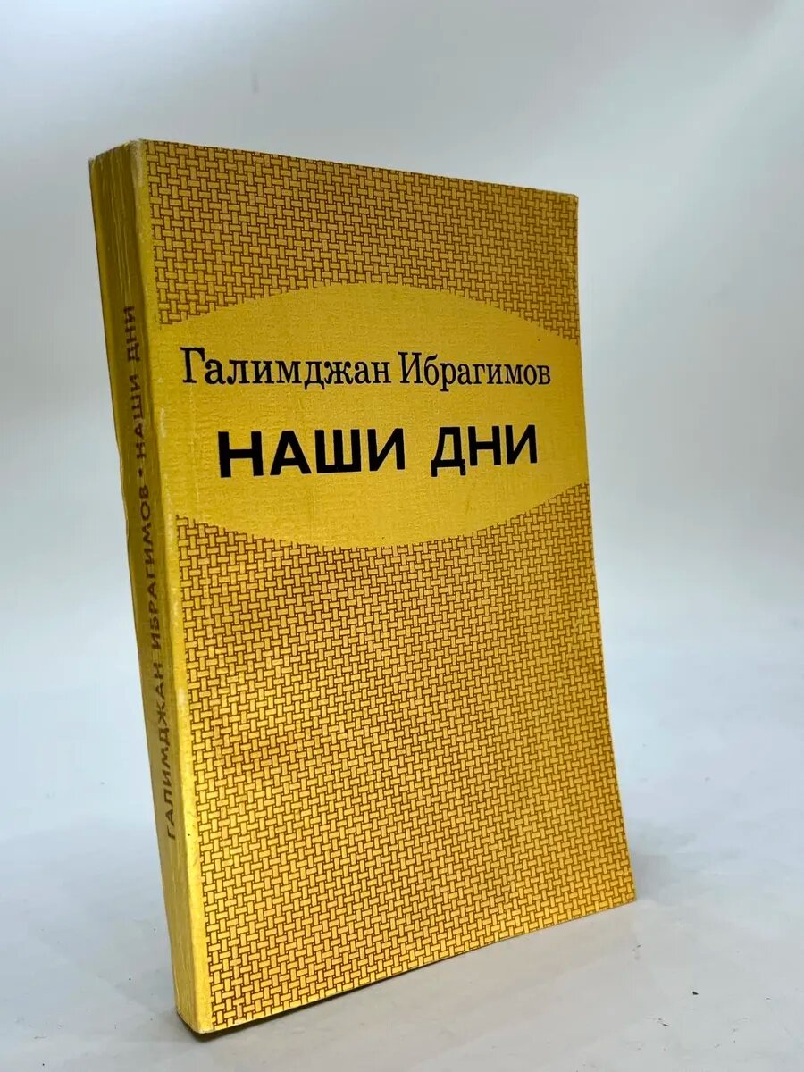 Наши дни