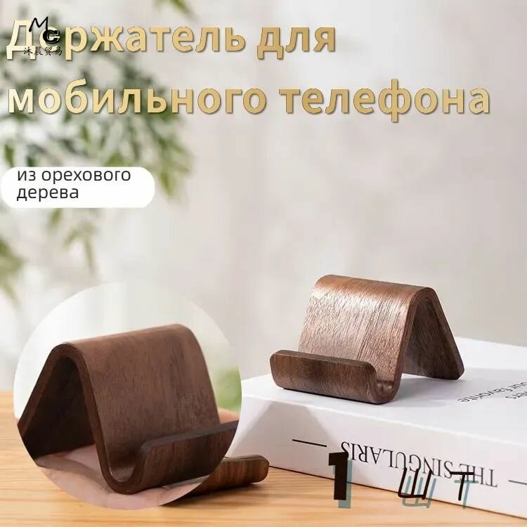Держатель для мобильного телефона из орехового дерева, настольный держатель, деревянный, универсальный портативный, два в одном, минималистичный стиль подставка для смартфона деревянная подставка для рабочего стола минимализм