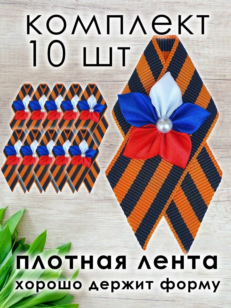 Георгиевская лента брошь 9 мая набор