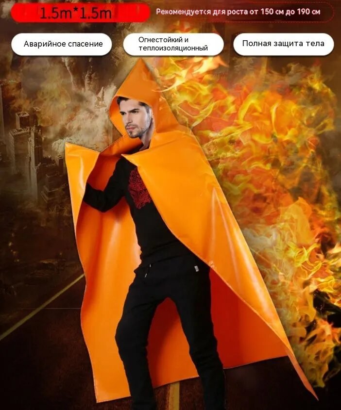 Огнезащитный плащ для взрослых с капюшоном, 1 упаковка, 1,5*1,5 м, одеяло для пожарной безопасности, полная защита тела, устойчивое к высоким температурам