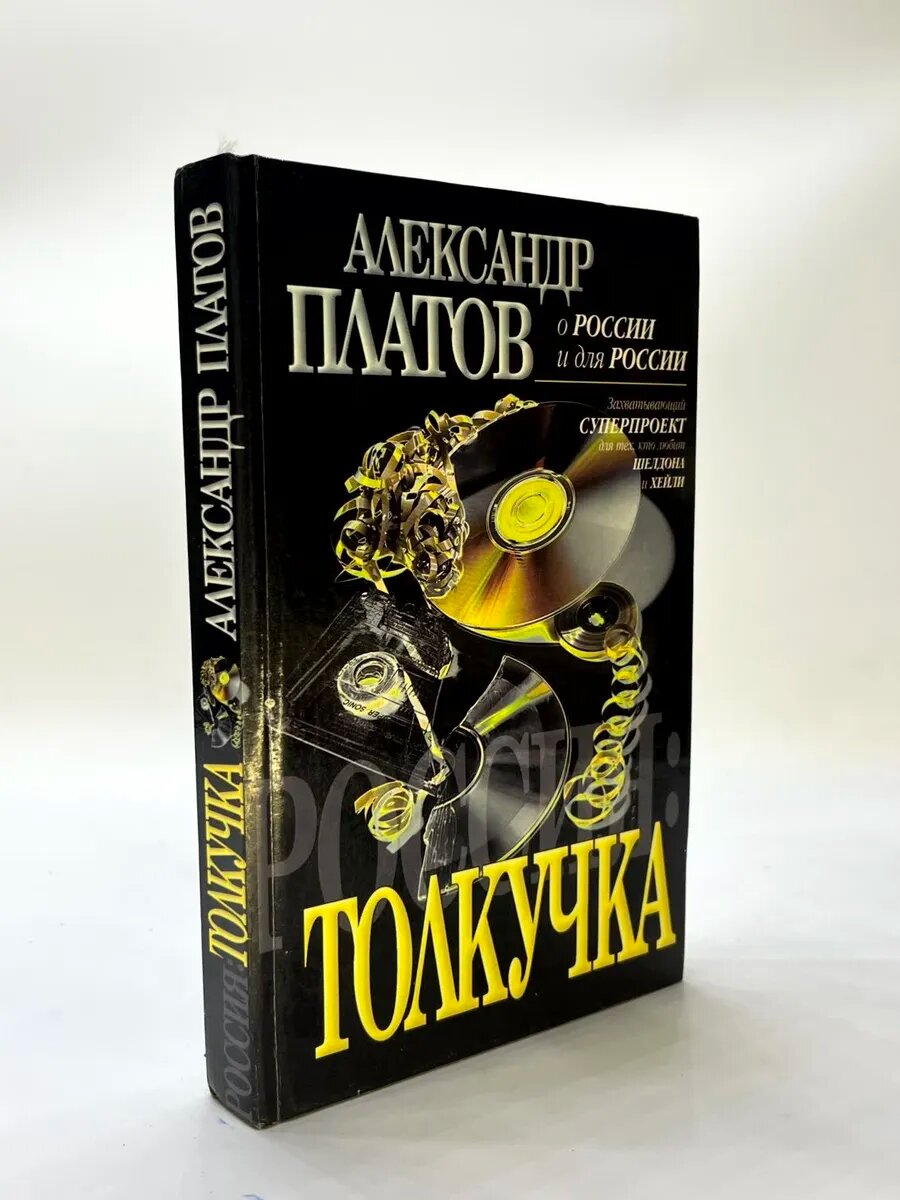 Россия: Толкучка. Платов Александр
