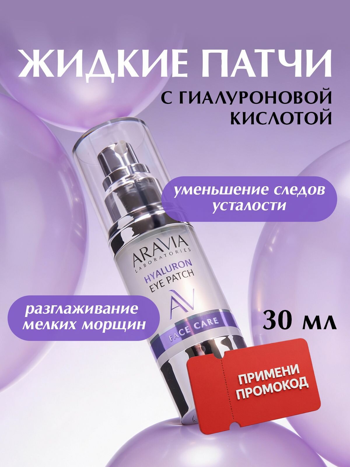 ARAVIA Laboratories Жидкие гиалуроновые патчи Hualuron Eye Patch, 30 мл для кожи вокруг глаз для контура глаз уход за кожей век