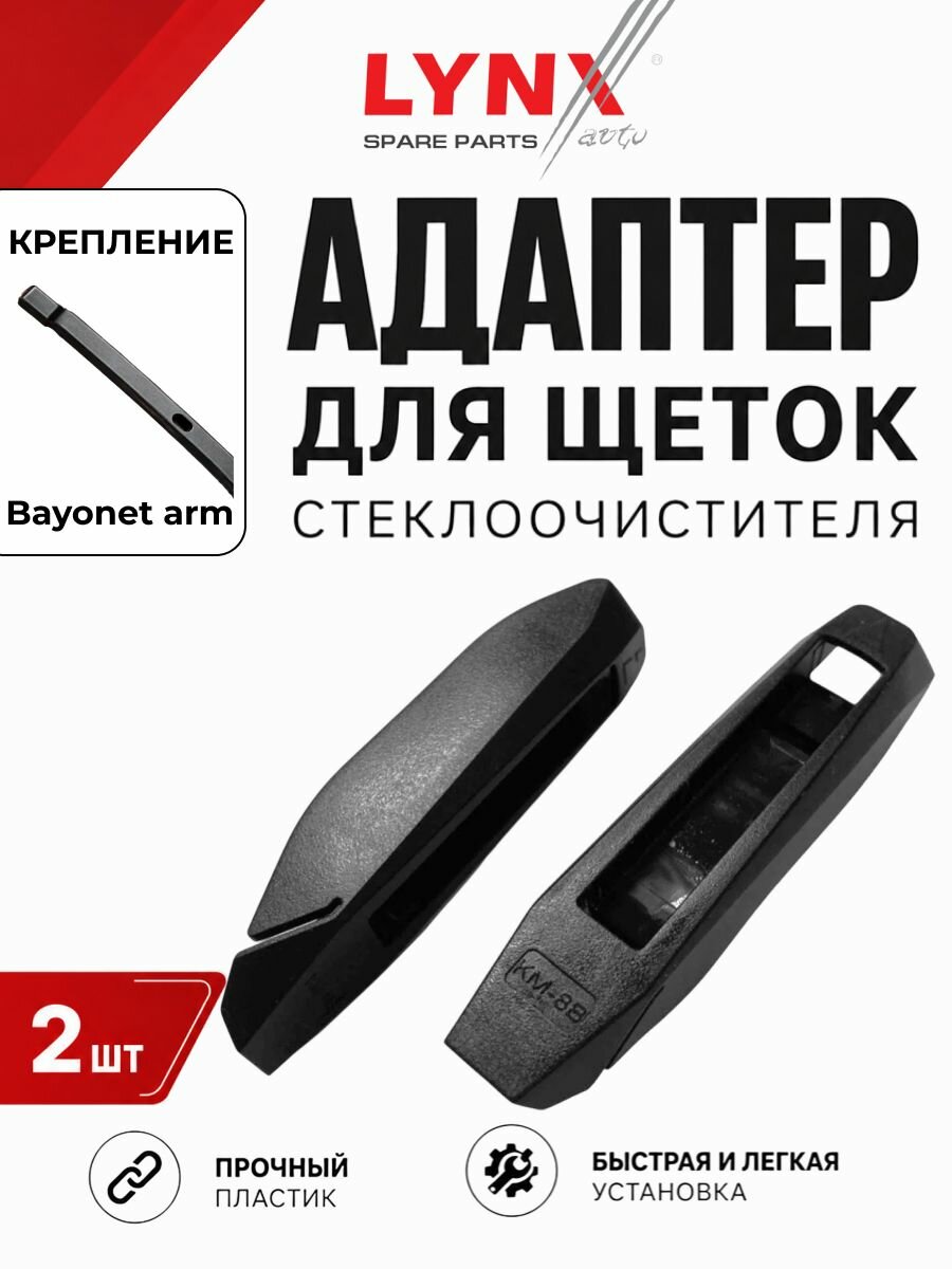 Адаптер для дворников LYNXauto (линкс), крепление Bayonet arm - Штыковой замок (KM-8B) , комплект 2 шт.