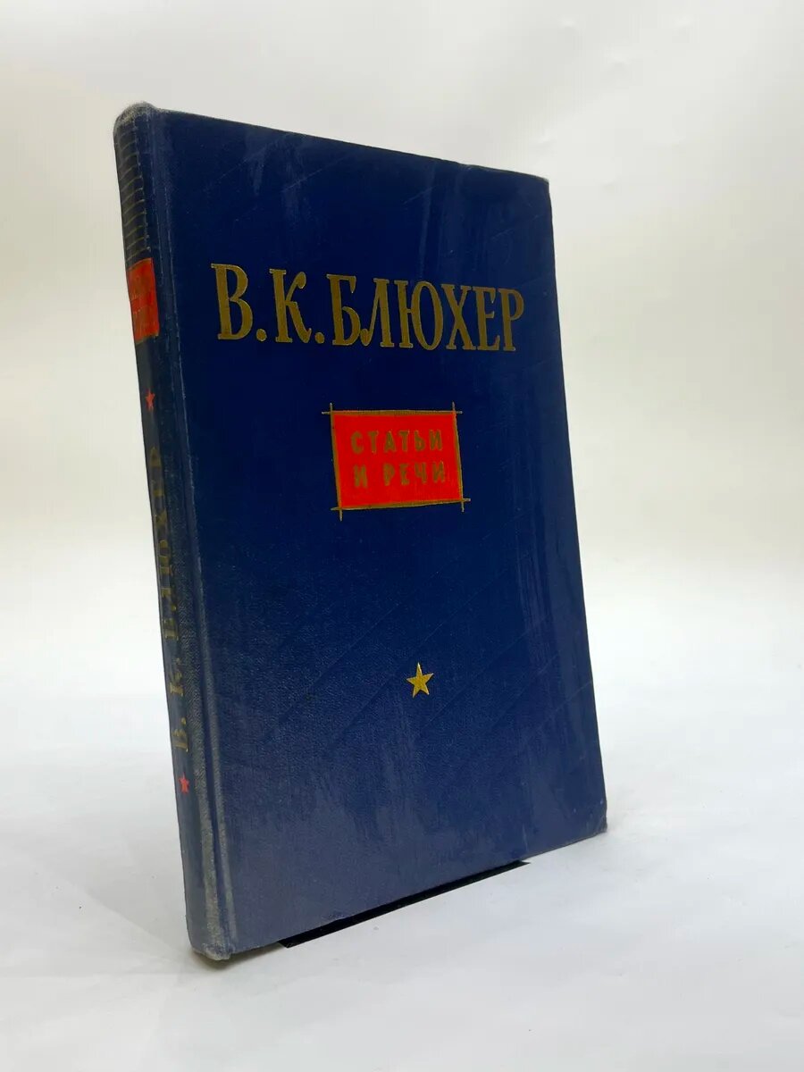 Статьи и речи. Блюхер Василий Константинович