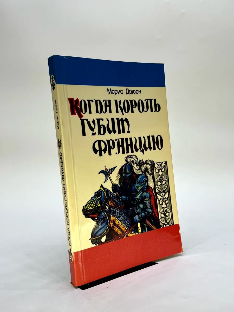 Когда король губит Францию