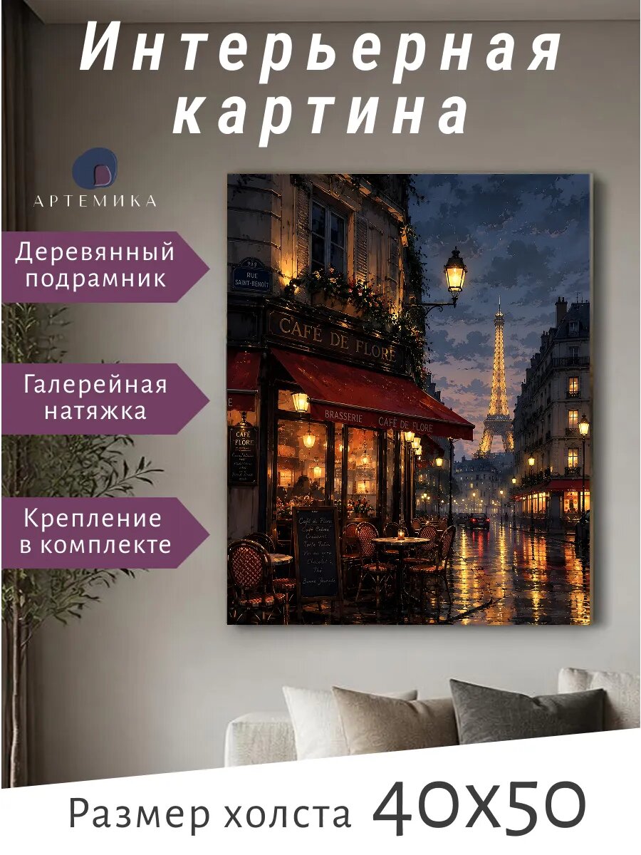 Картина интерьерная 40х50 см Париж