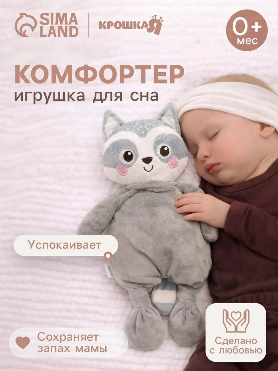 Комфортер для новорожденных игрушка мягкая для сна