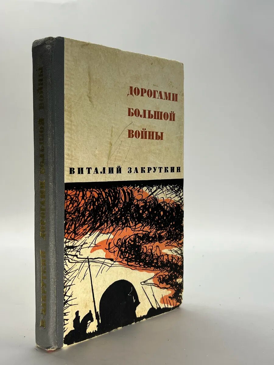 Дорогами большой войны: Очерки. (Закруткин В.) 1971 г.