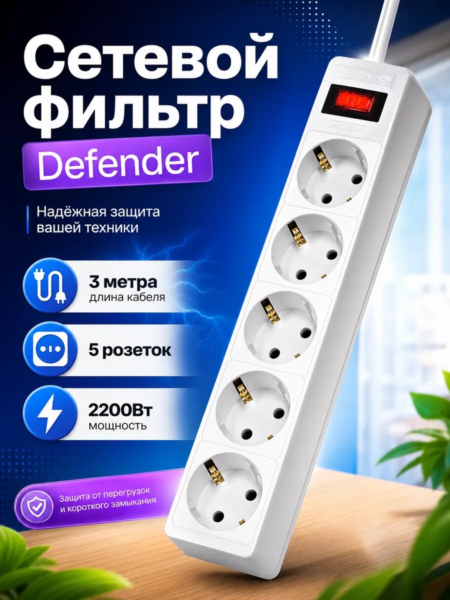 Сетевой фильтр 3 метра 5 евророзеток с заземлением