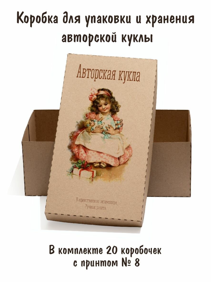 Коробка для "Куклы ручной работы" 280х150х100 № 8-20