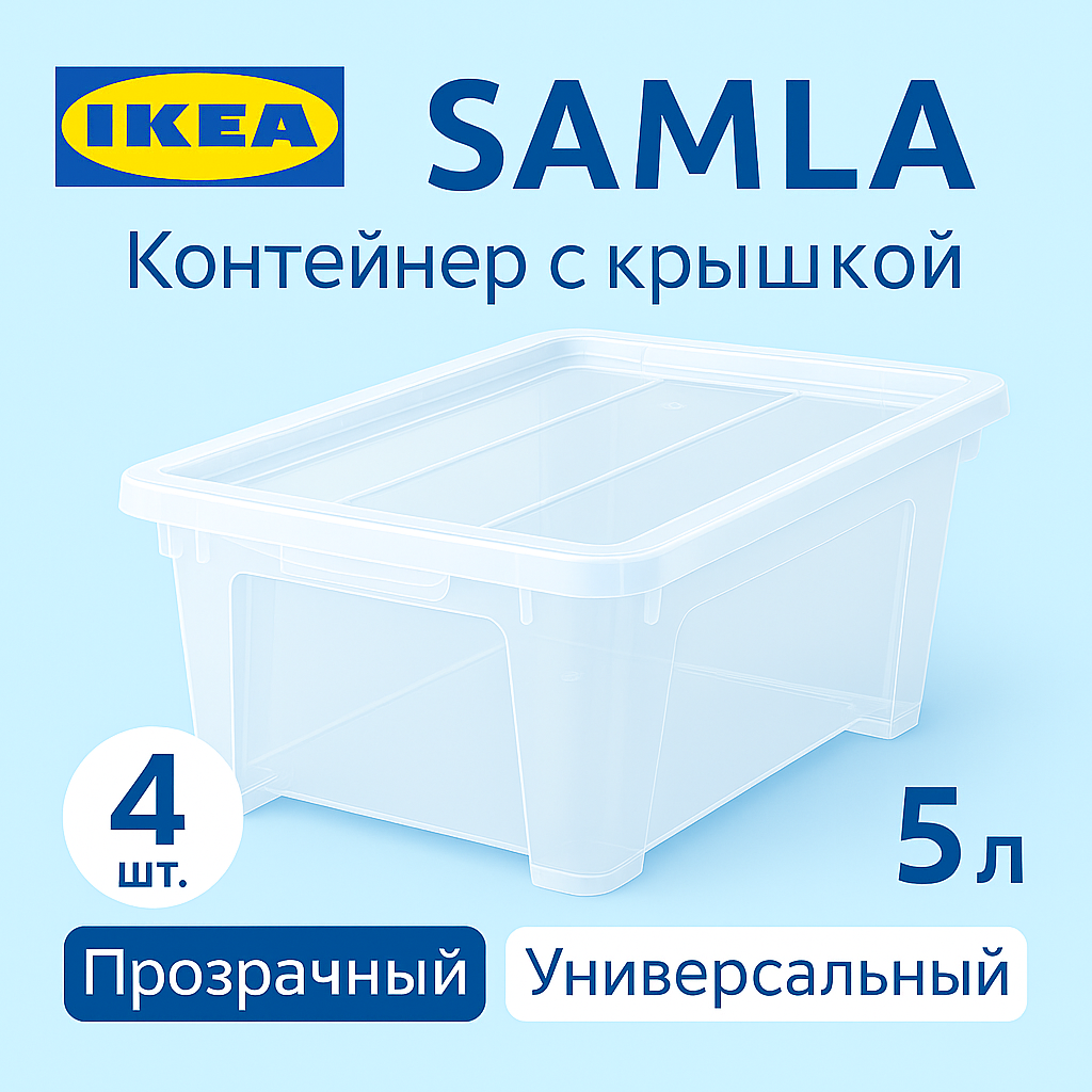 Контейнер с крышкой 5л, 28*19*14см, прозрачный. Икеа Самла, Ikea Samla 4 шт