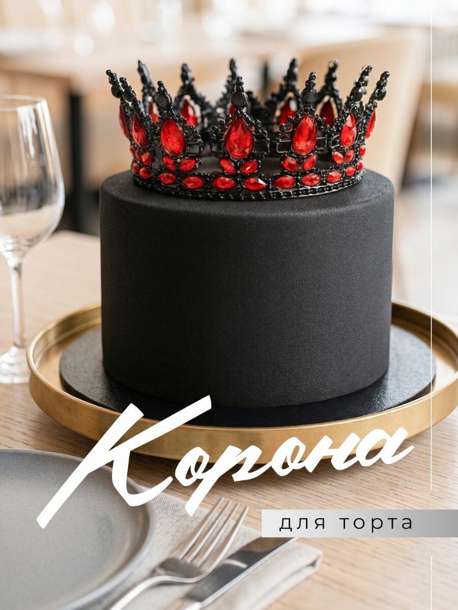 Топпер корона на торт для декора Sugar Day, черная черный топпер для кондитерских изделий