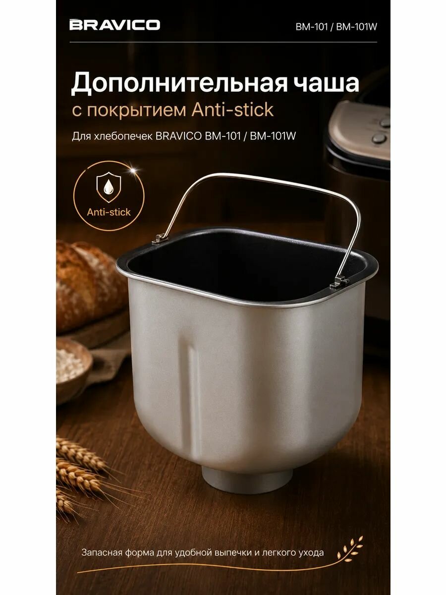 Чаша для хлебопечки BM-101/BM-101W