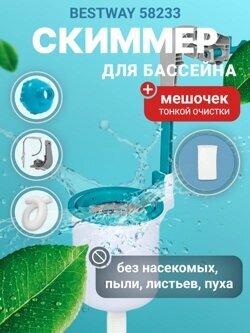 Скиммер навесной Bestway 58233 + носок для мусора