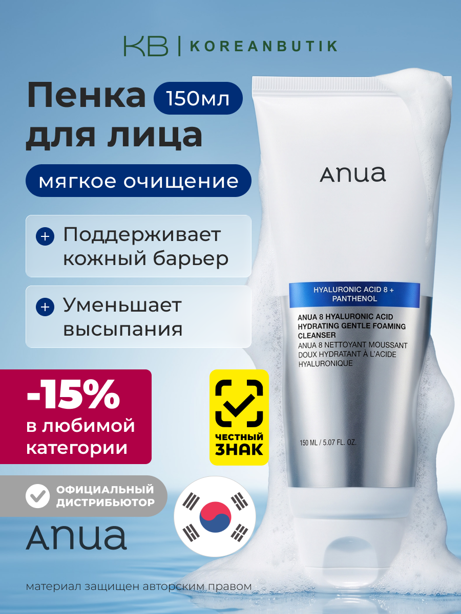 Пенка для умывания с гиалуроновой кислотой | ANUA Hydrating Gentle Foaming Cleanser 150мл